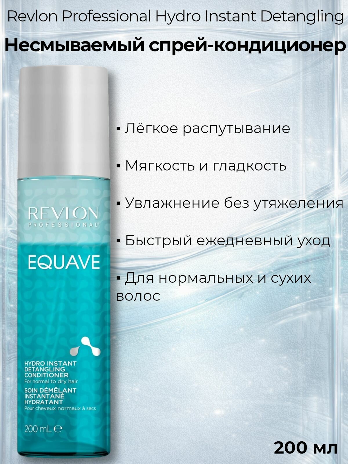 Revlon Professional Несмываемый 2-х фазный увлажняющий и питательный кондиционер для нормальных и сухих волос Equave Instant Beauty Hydro Nutritive Detangling Conditioner, 200 мл