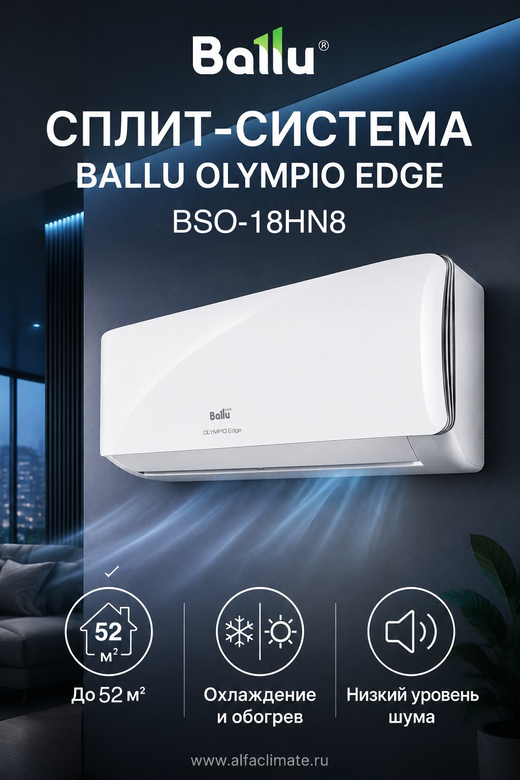 Сплит-система Ballu Olympio Edge BSO-18HN8_22Y до 52 м² , охлаждение и обогрев
