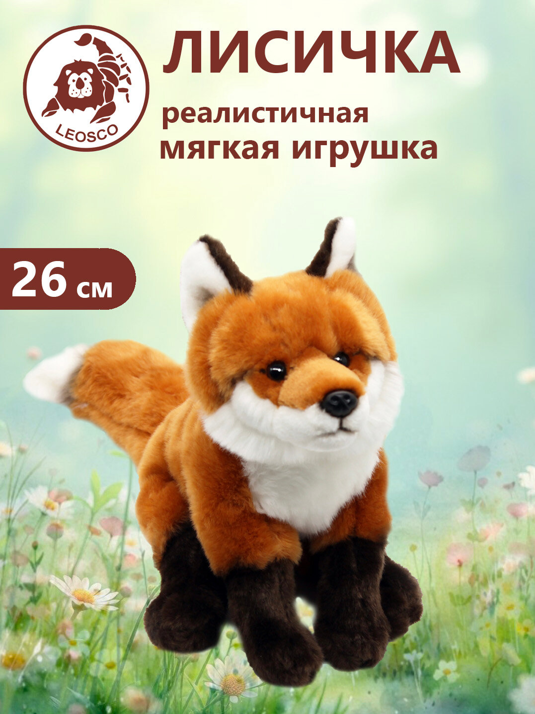 Мягкая игрушка реалистичная LEOSCO Лиса сидящая 26 см (с хвостом 43 см)