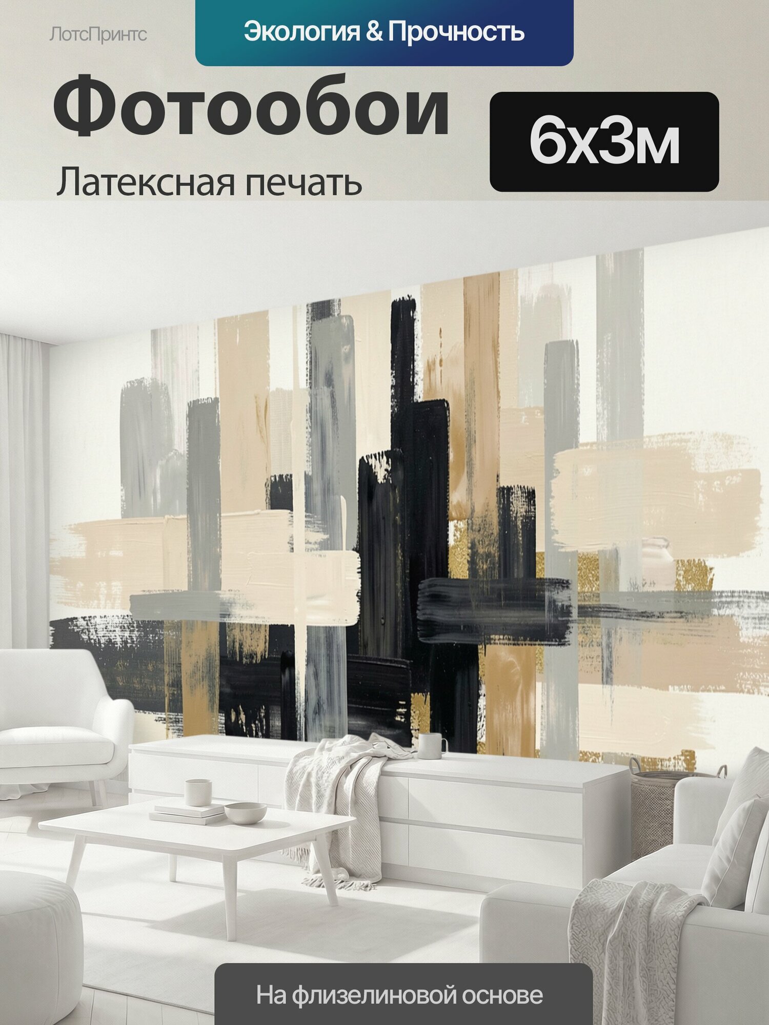Фотообои моющиеся ударопрочные "Абстрактная композиция в нейтральных тонах. Геометрическая интерьерная абстракция с вертикальными и." 600x300 см. латексная печать