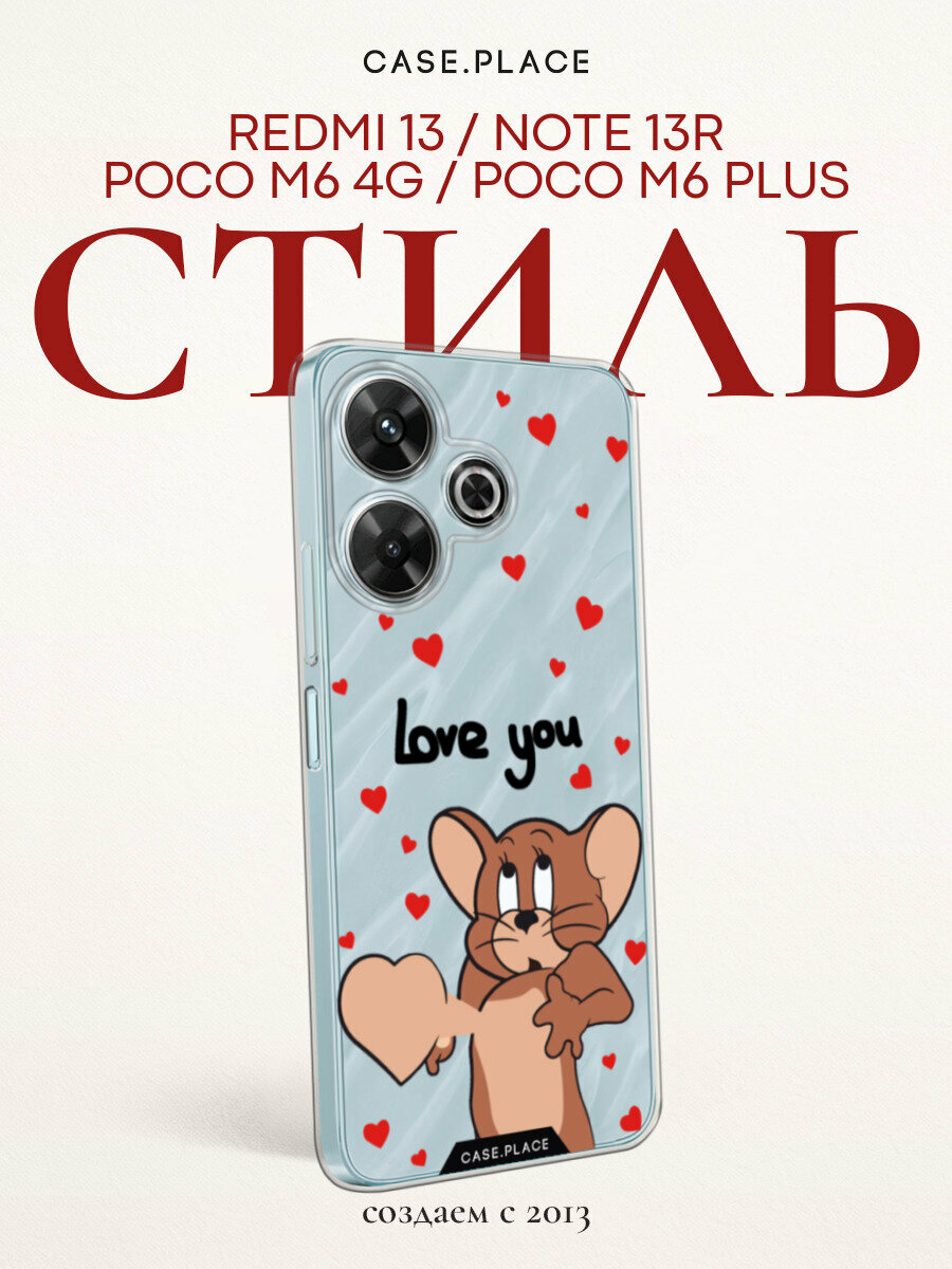 Чехол на Xiaomi Redmi Note 13R/Redmi 13/Poco M6 4G/M6 Plus с принтом "love you Джерри 1", прозрачный