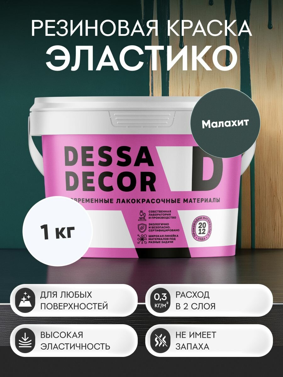 Краска резиновая трещиностойкая DESSA DECOR Эластик 1 кг, цвет изумрудный / малахит