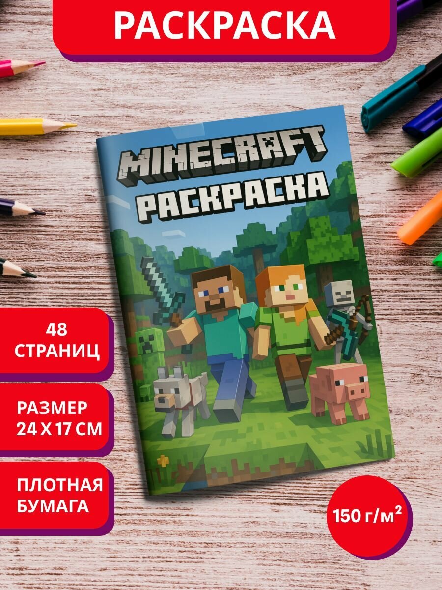 Раскраска Майнкрафт Minecraft для детей мальчиков и девочек раскраска майнкрафт книжка раскраска для детей