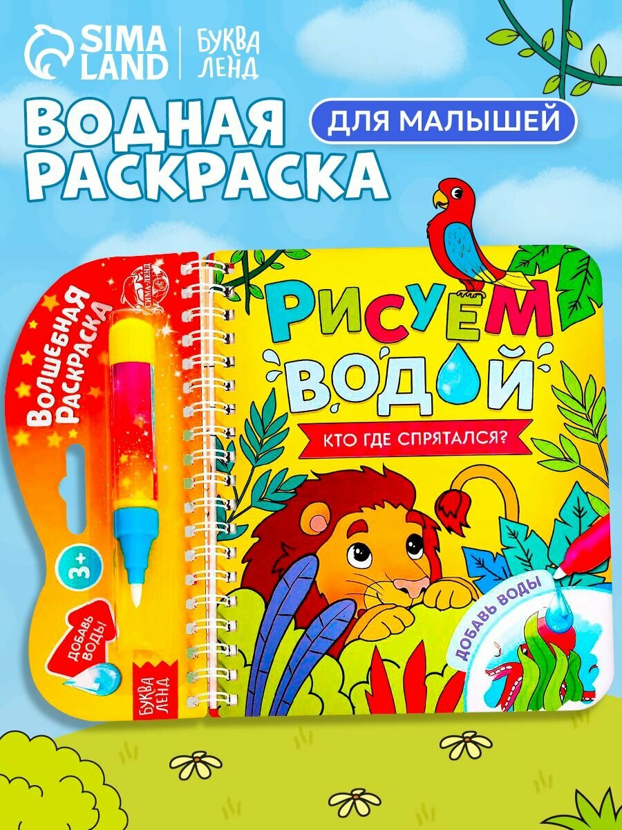 Водная раскраска для малышей, Буква Ленд, "Рисуем водой. Кто где спрятался ? найди и покажи скрытые картинки аквараскраска