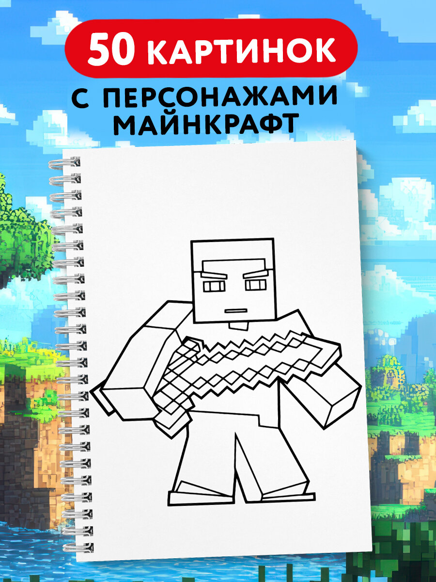 Раскраска Майнкрафт — фото 1