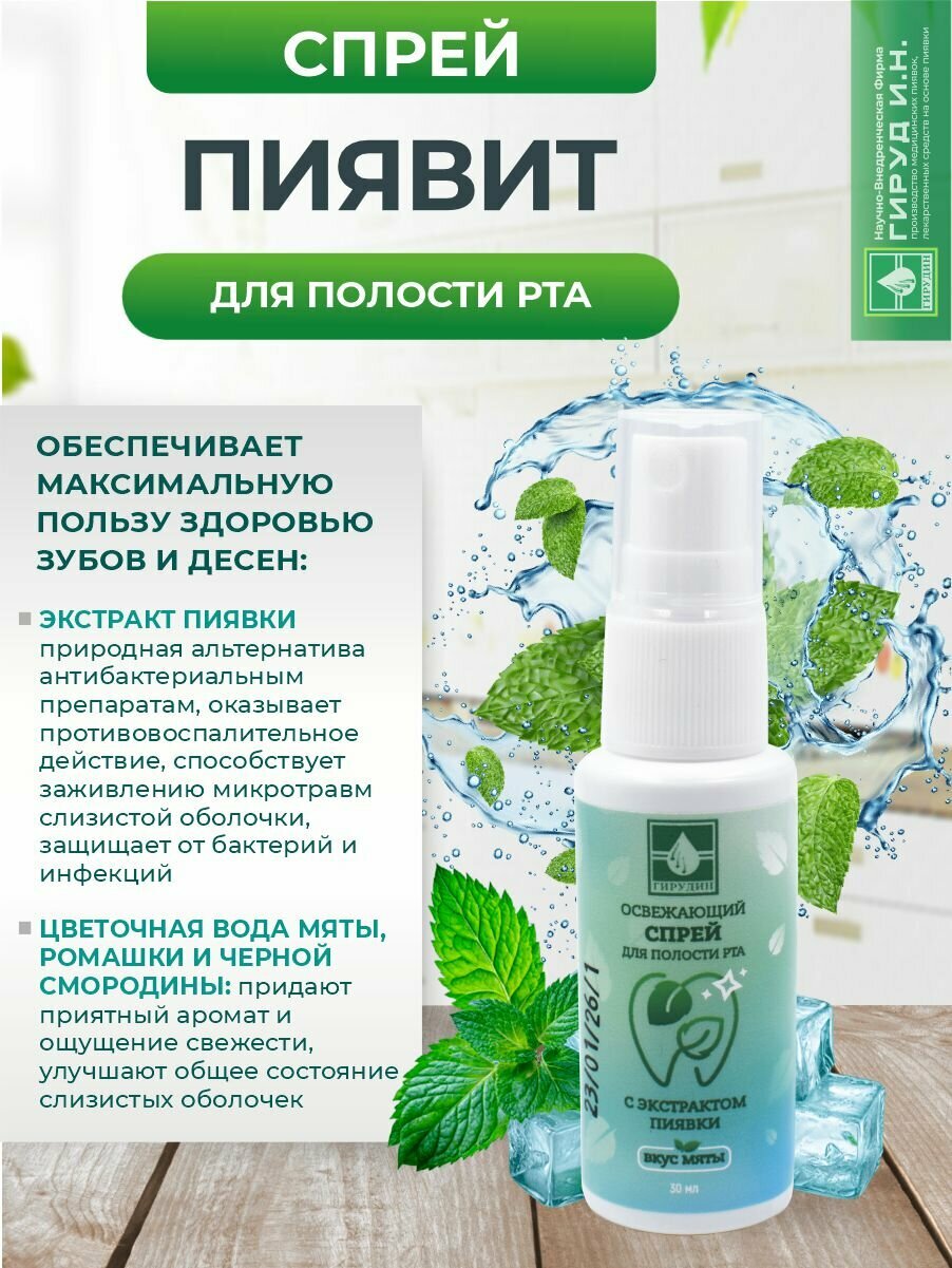 Спрей для полости рта "Свежее дыхание", 30 мл, с мятой и пиявкой