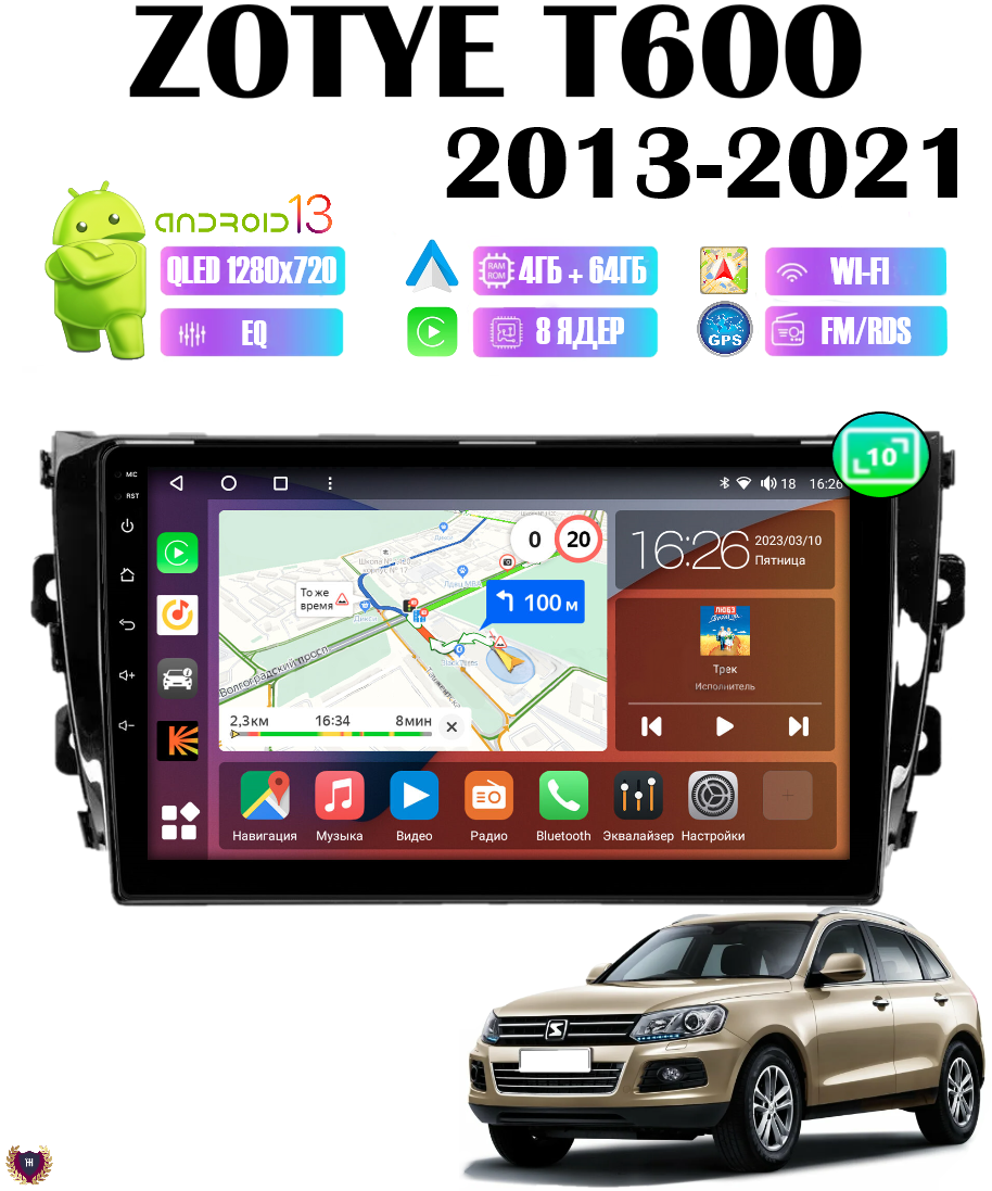 Магнитола для Zotye T600 (2013-2021), 4/64 GB, Android 13, Bluetooth, WiFi, CarPlay, 8 ядерный процессор + переходная рамка