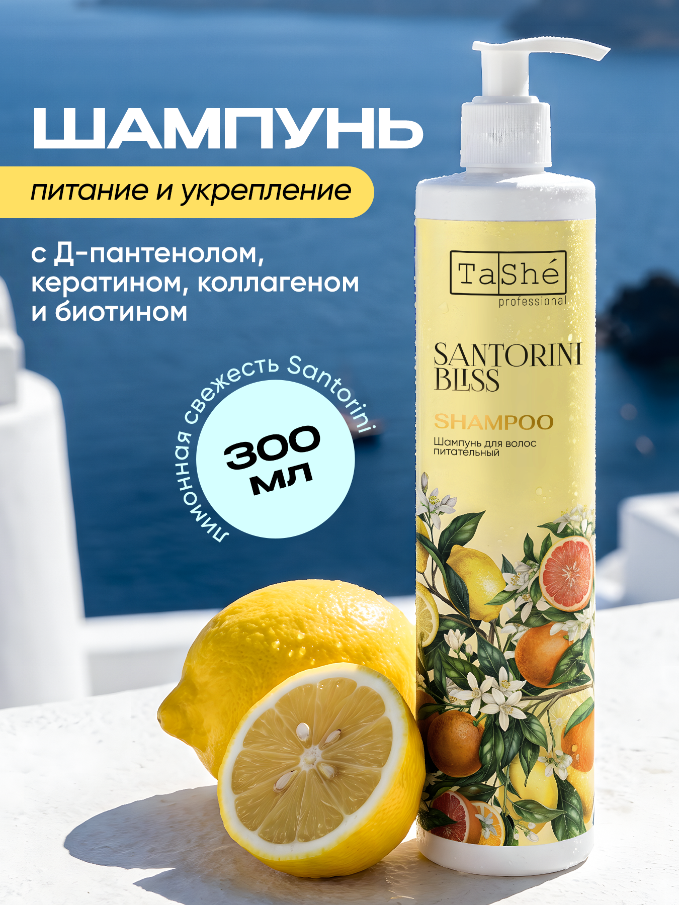 Tashe Шампунь для всех типов волос питательный Santorini Bliss, 300 мл
