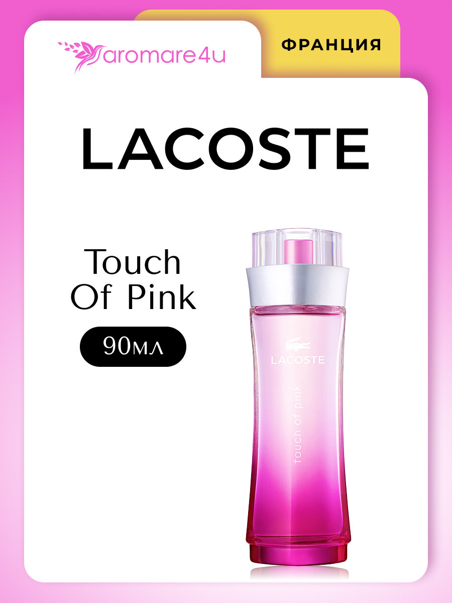 Духи женские. Туалетная вода Lacoste Touch of Pink. Лакоста. Духи женские. 90 мл.