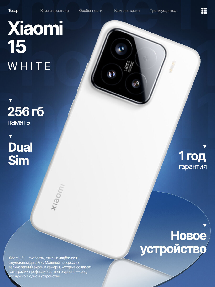 Смартфон Xiaomi 15 256GB, White