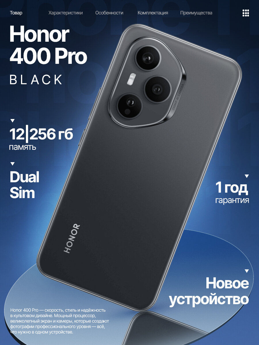 Смартфон Honor 400 Pro 12/256 Black