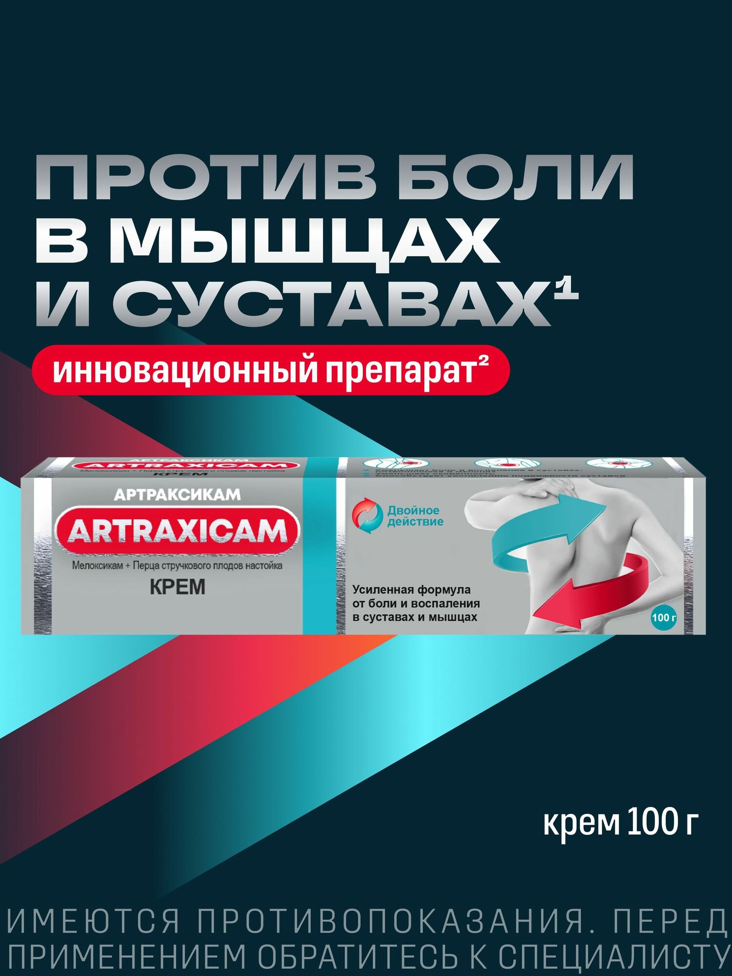 Артраксикам, крем от боли и воспаления в мышцах, суставах и связках, мелоксикам 30 мг/г + настойка плодов перца стручкового, 100 г