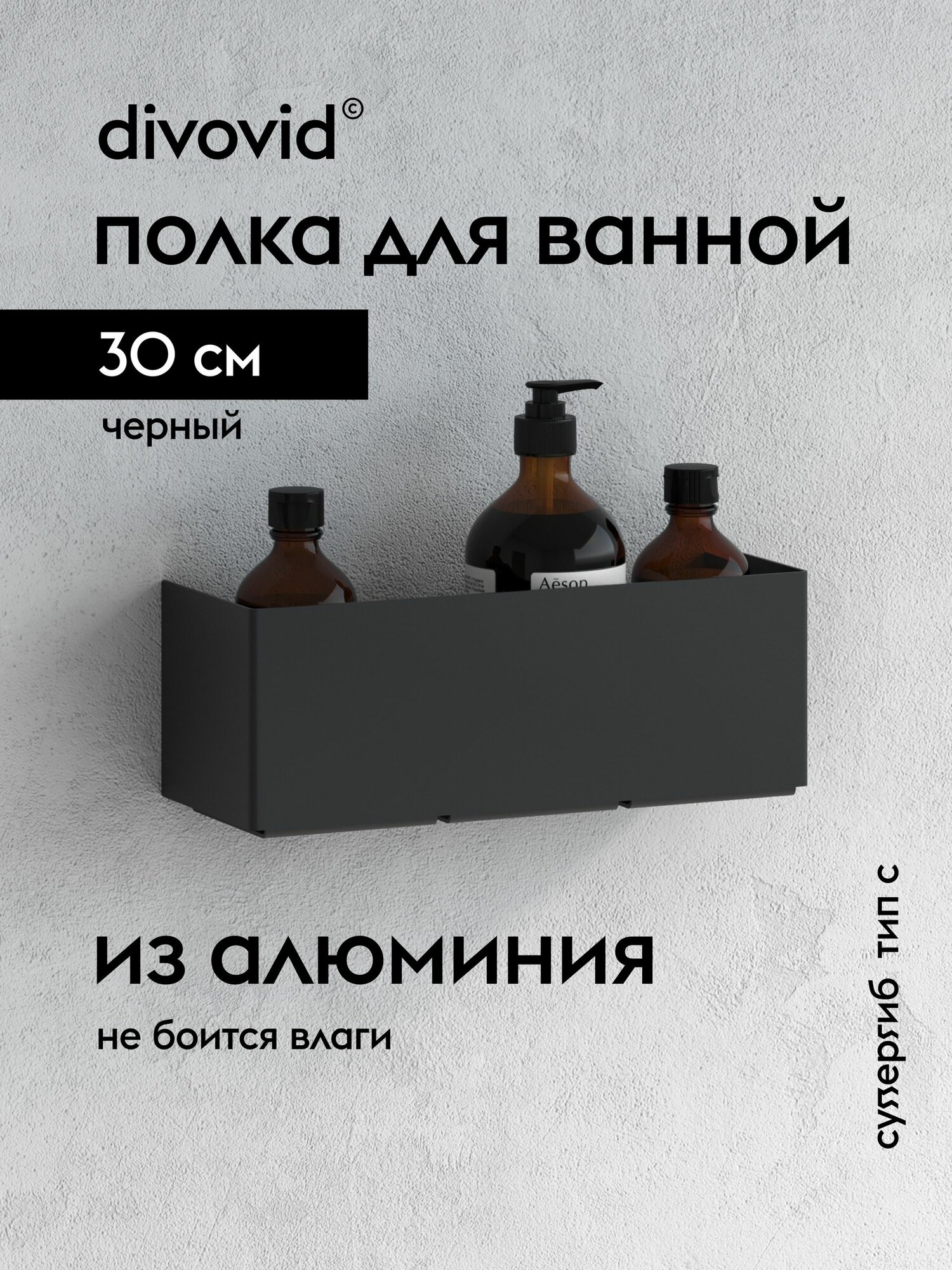 Полка для ванной комнаты divovid супергиб СГ-П-С 300, черный