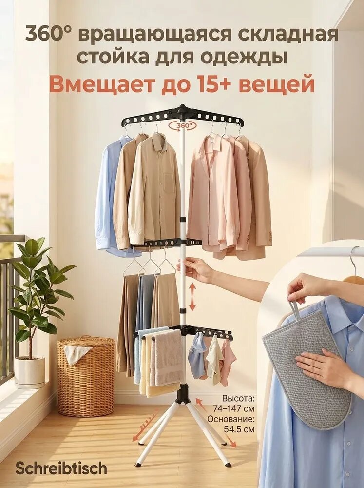 Вешалка напольная вращающаяся складная Schreiber, 74-147 см, пластик, черный