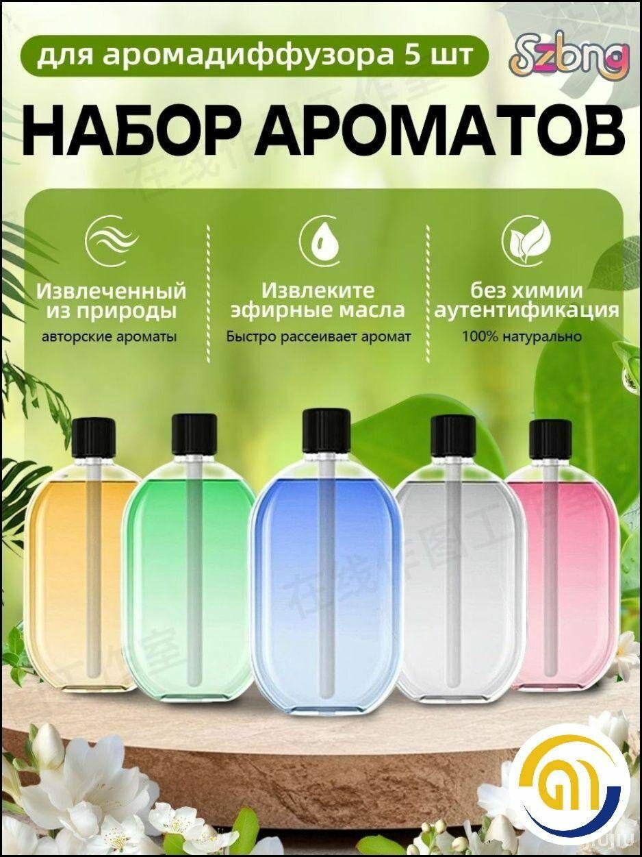 Набор ароматов для аромадиффузора 5 шт