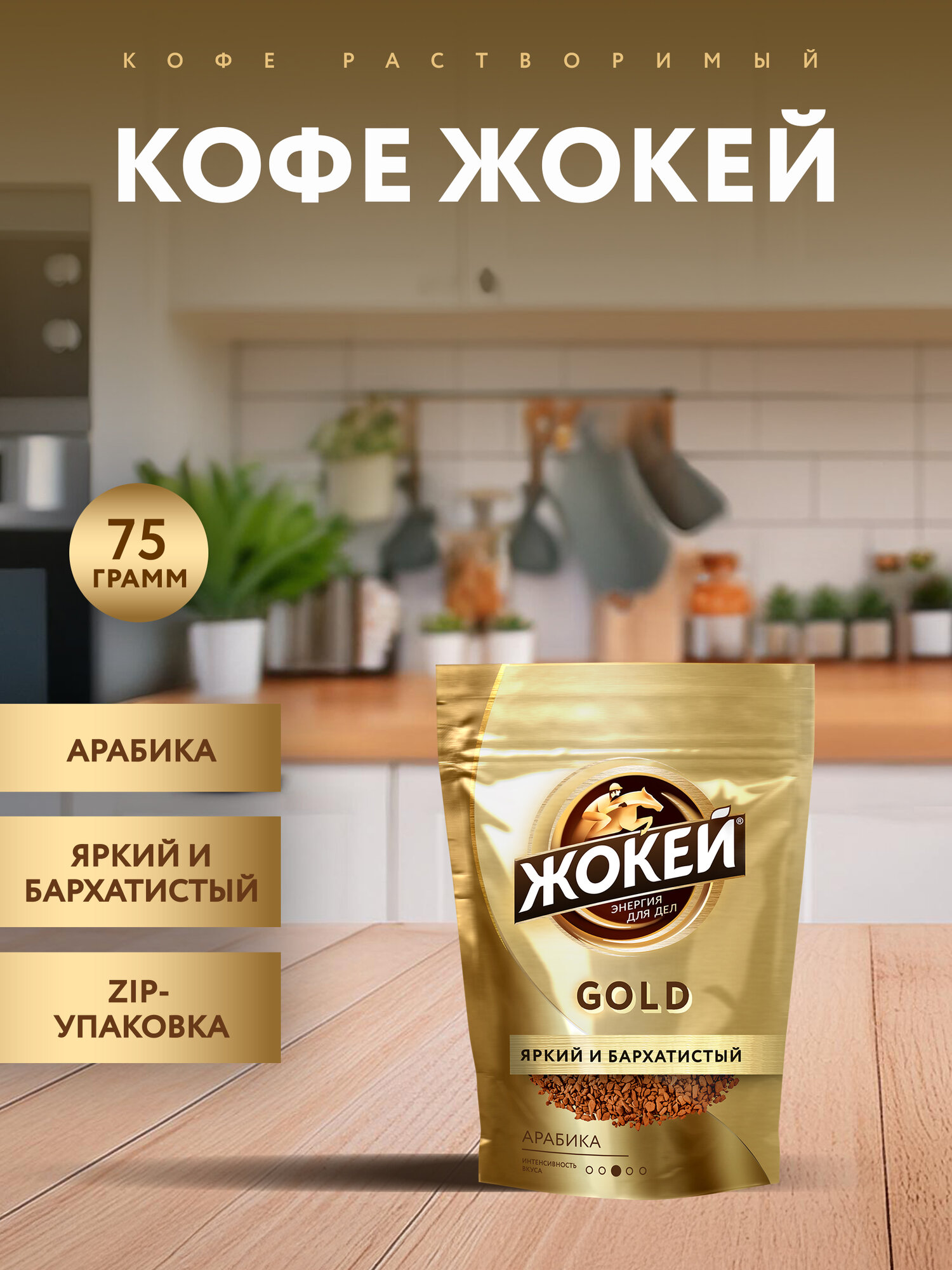 Жокей Gold 75г. кофе раст. субл. м/у