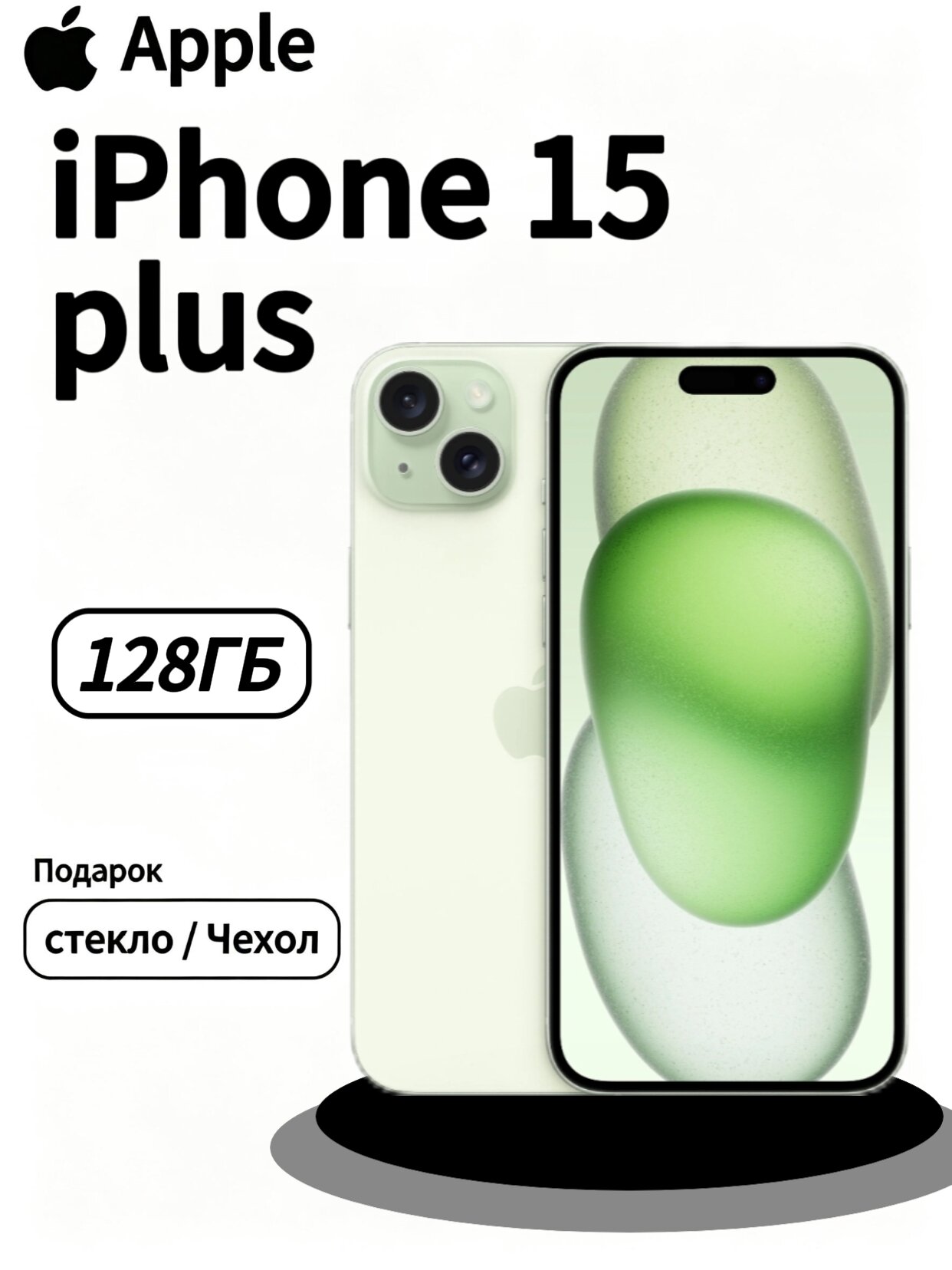 Смартфон Оригинал новый Подлинник Apple iPhone 15 plus 128 ГБ, Green (зелeный), Русский (nano SIM + eSIM)