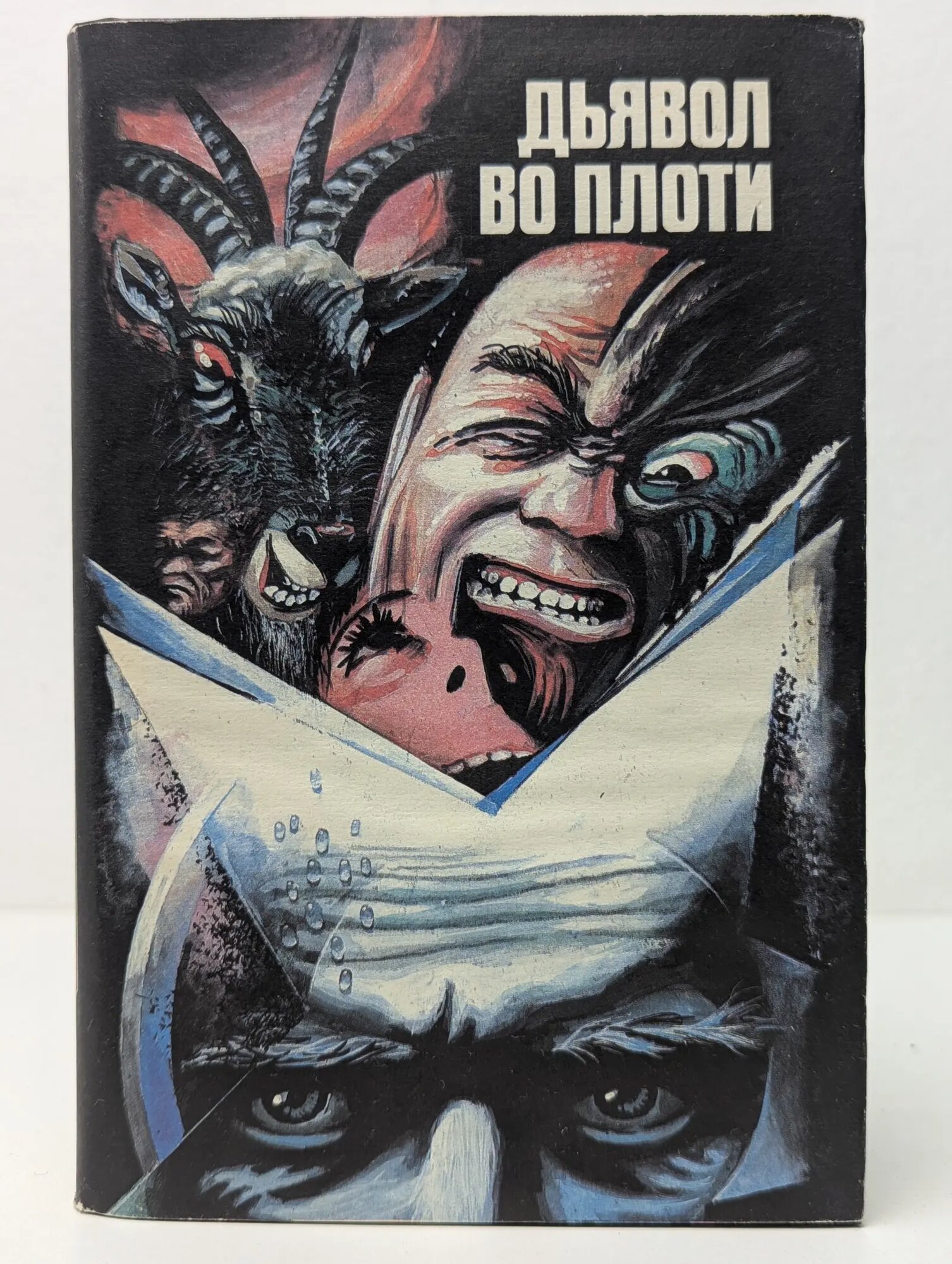 Дьявол во плоти Югтл Деннис 1993