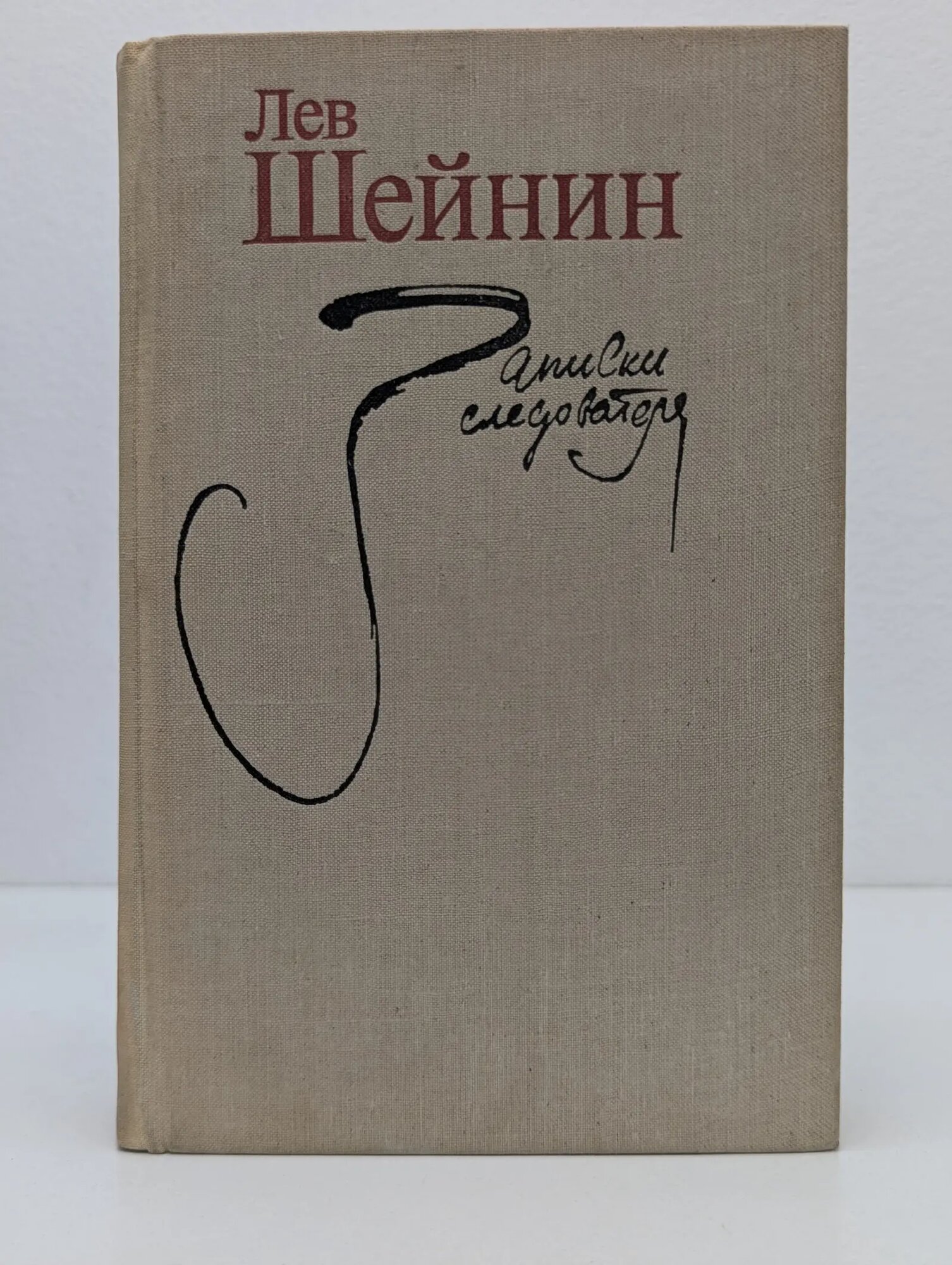 Записки следователя Шейнин Лев Романович 1979