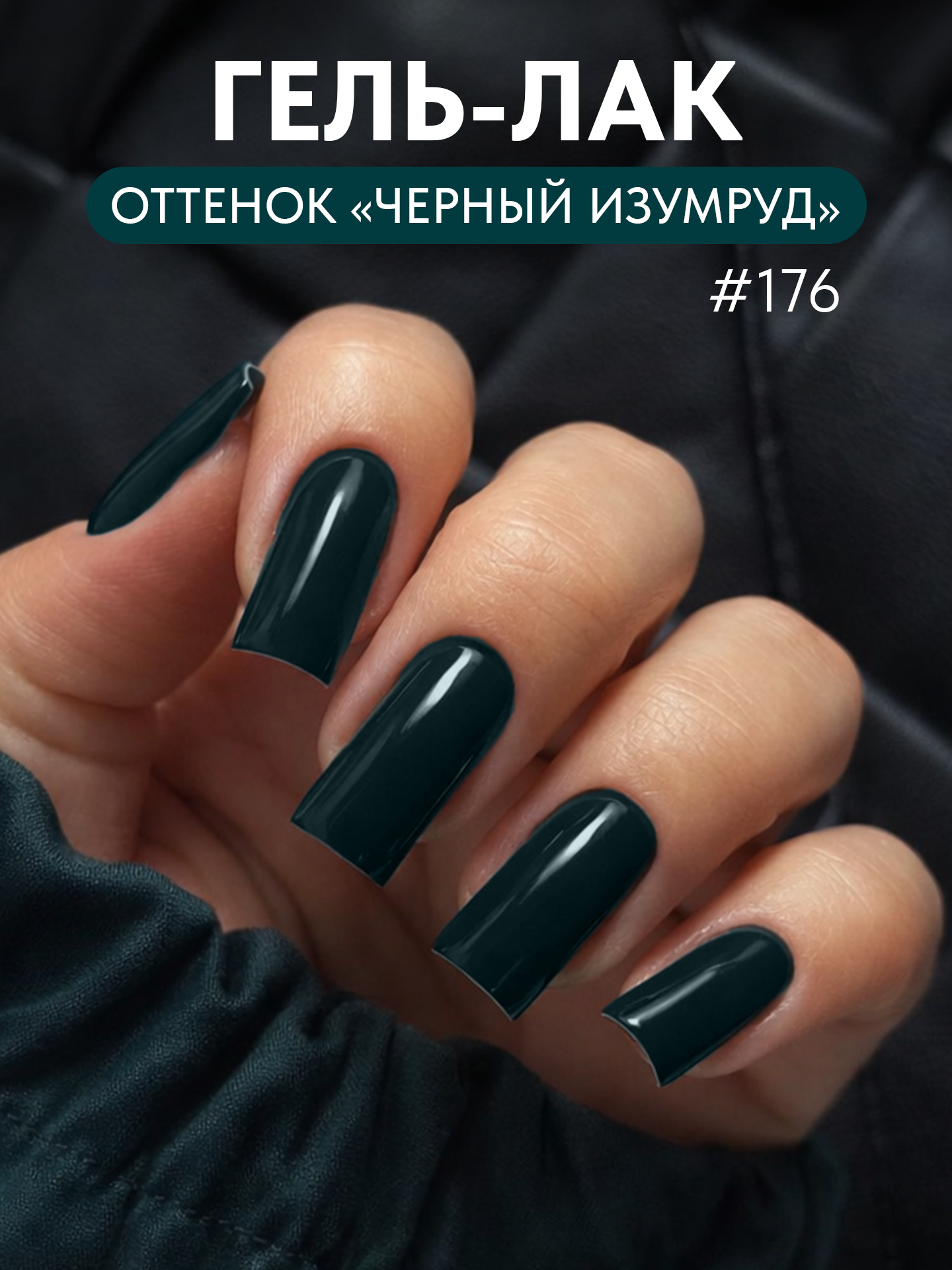 Гель лак от Patrisa Nail Axios Gel, № 176, глубокий бутылочно-зеленый, 8 мл