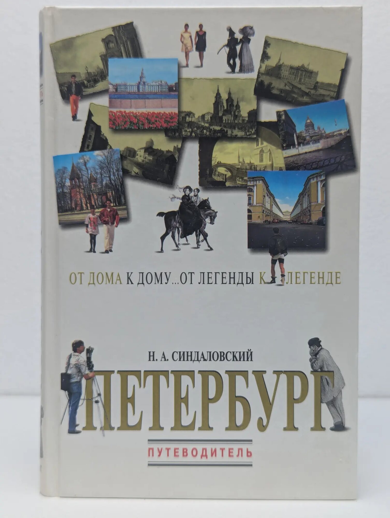 Петербург. От дома к дому. От легенды к легенде. Путеводитель Синдальковский Наум Александрович 2002