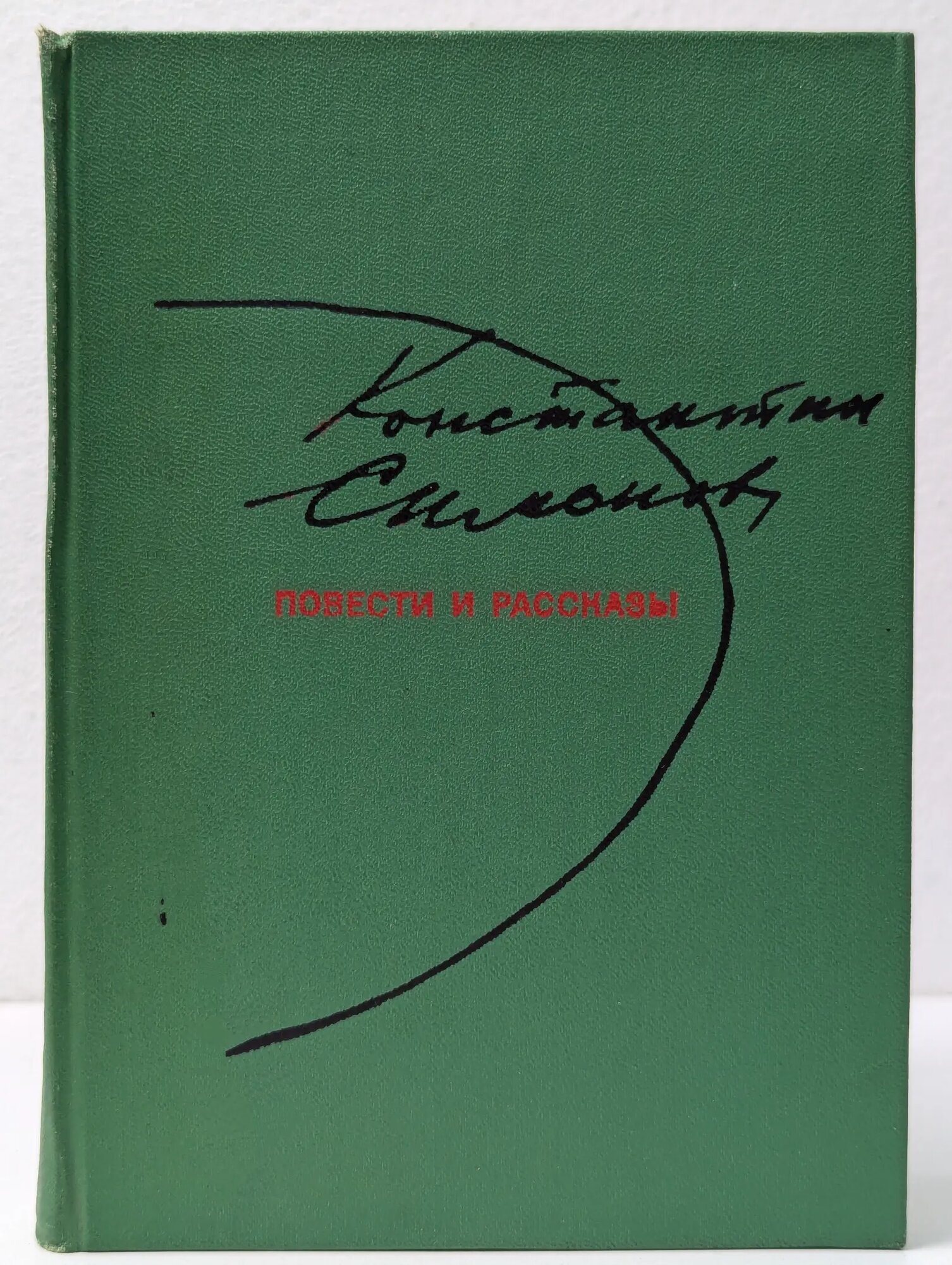 Константин Симонов. Повести и рассказы Симонов Константин Михайлович 1976