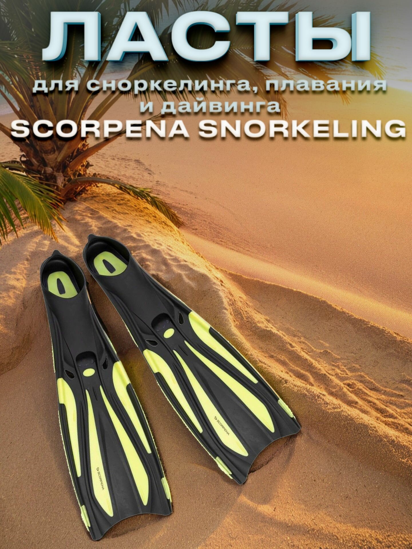 Ласты Scorpena Snorkeling, желтый, 38-39