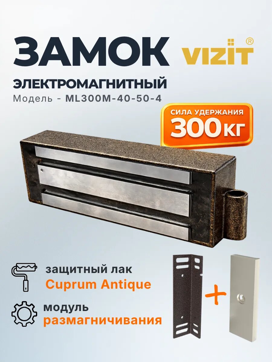 Электромагнитный замок VIZIT ML300M, усилие удержания 300 кг, 12 В