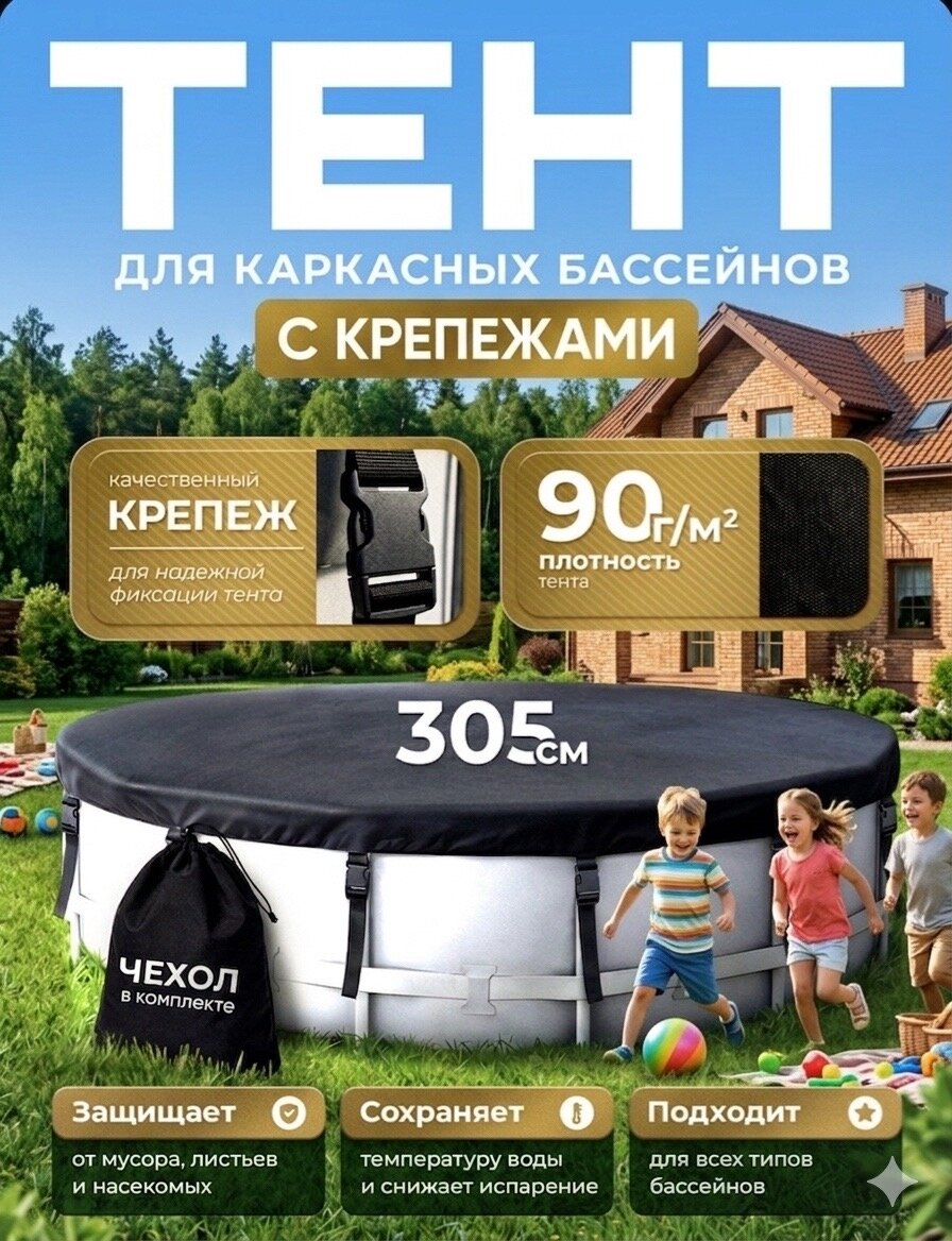 Тент для бассейнов 305 см/Каркасные и Надувные/Чехол в комплекте