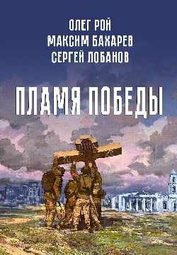 Пламя Победы. Повести и стихотворения о СВО