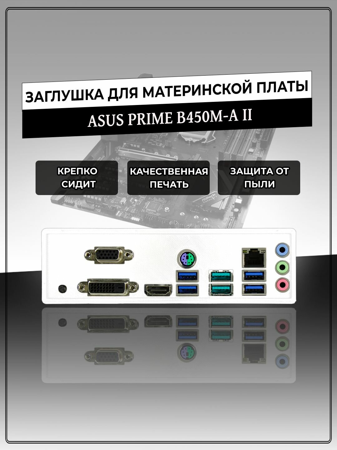 Заглушка для материнской платы ASUS PRIME B450M-A II