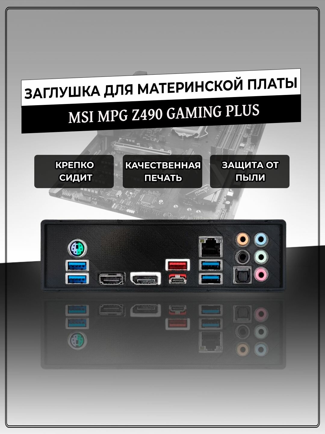Заглушка для материнской платы MSI MPG Z490 GAMING PLUS