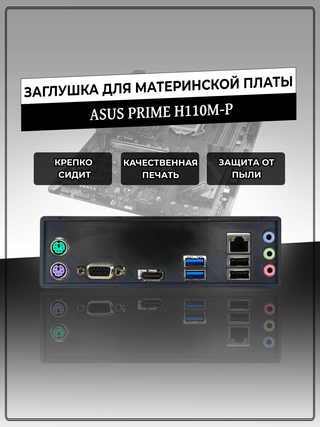 Заглушка для материнской платы ASUS PRIME H110M-P