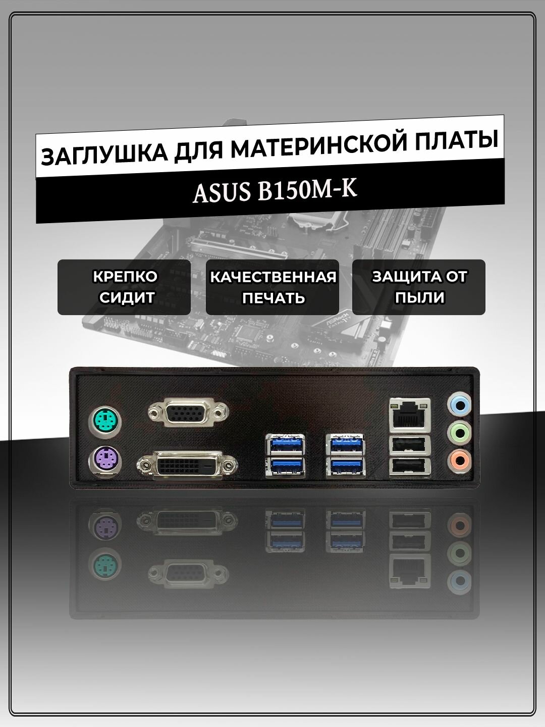Заглушка для материнской платы ASUS B150M-K