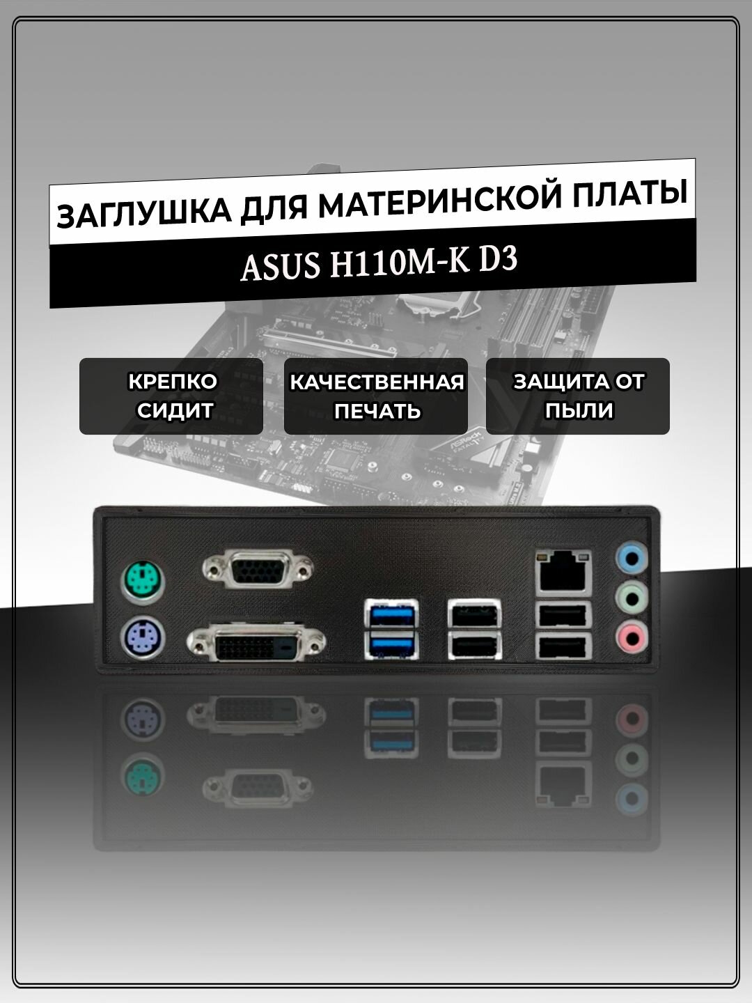 Заглушка для материнской платы ASUS H110M-K D3