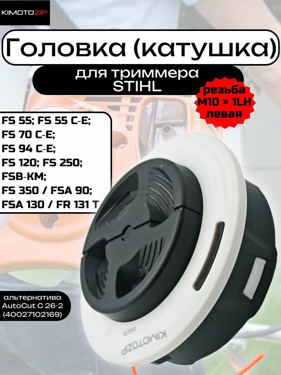 Катушка (головка) для триммера STIHL FS55- FS250, полуавтомат, М10*1мм левая (AutoCut C 26-2)