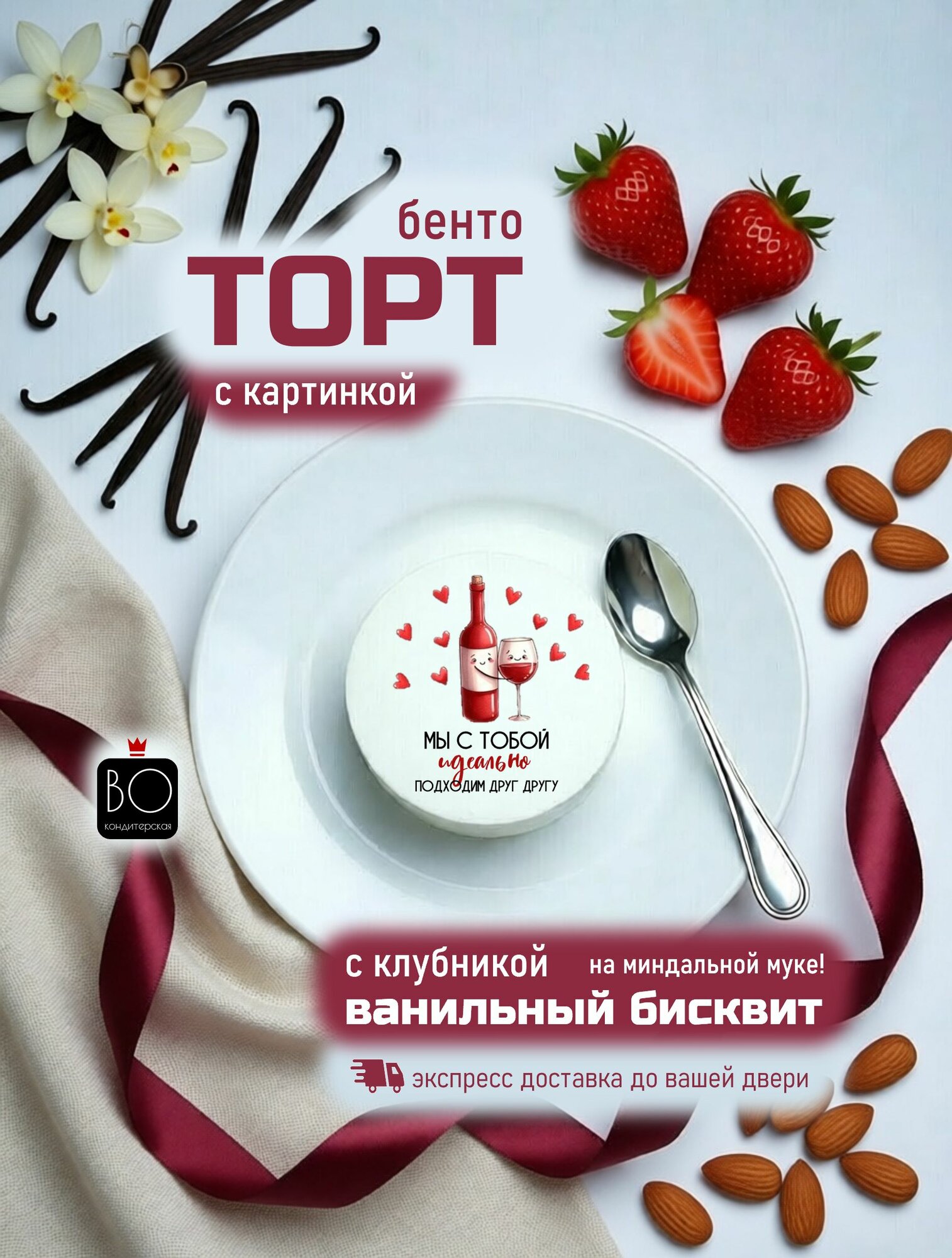 Торт с юмором и картинкой Идеально подходим друг другу с начинкой ванильный бисквит с клубникой , 450 грамм