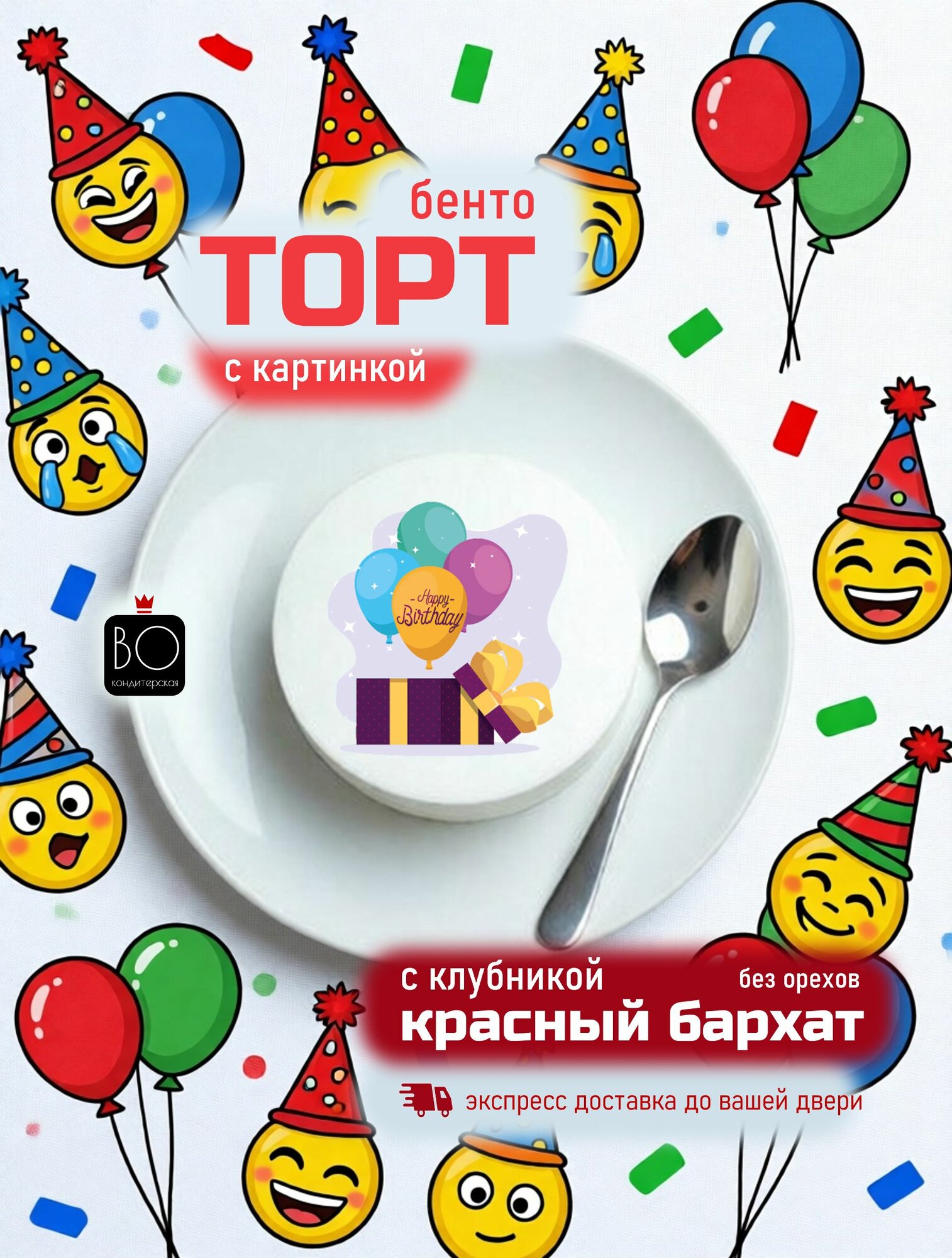 Праздничный тортик с картинкой Happy Birthday с шариками и подарками с начинкой бисквит красный бархат с клубникой , 450 грамм