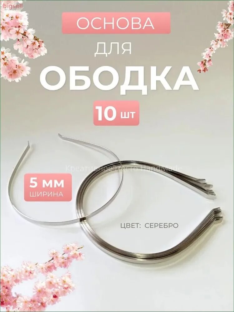 Ободок 10 шт.