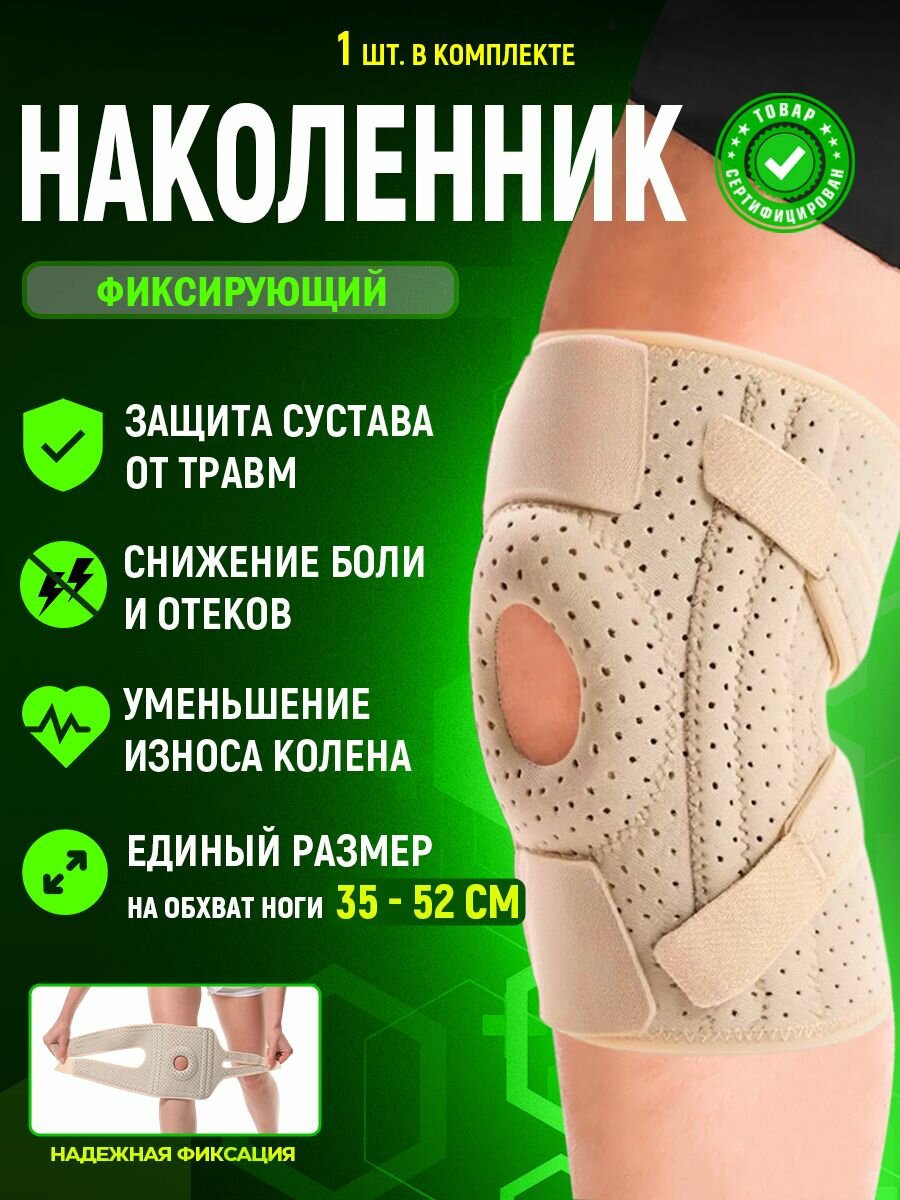 Наколенник фиксирующий бежевый, бандаж на коленный сустав спортивный с 4 ребрами жесткости, 1 шт.