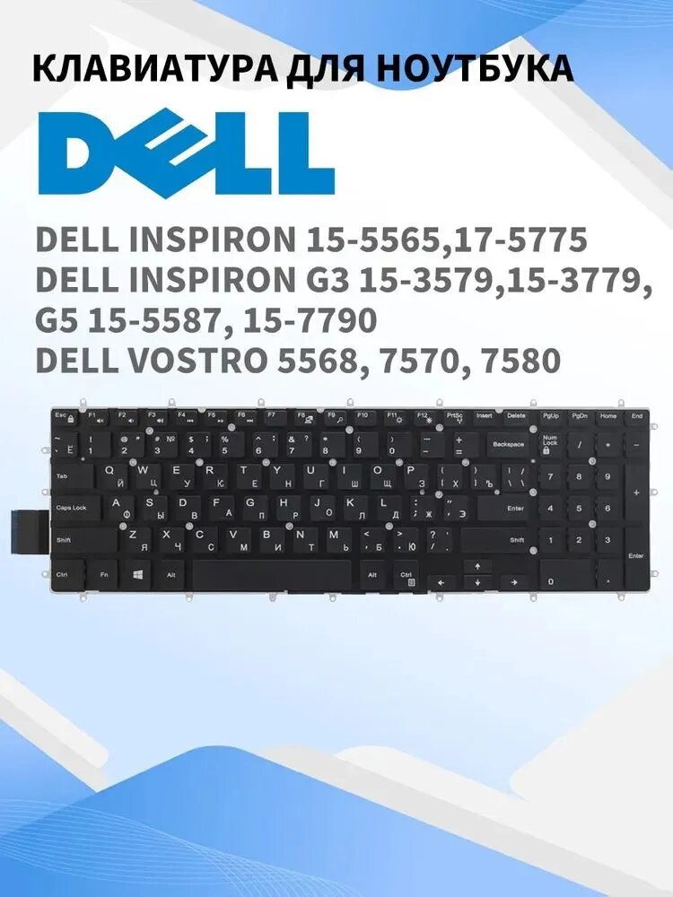 Клавиатура для ноутбука 15-5565,17-5775 Inspiron G3 15-3579,15-3779, G5 15-5587, 15-7790 Dell Vostro 5568, 7570, 7580 черная, без рамки