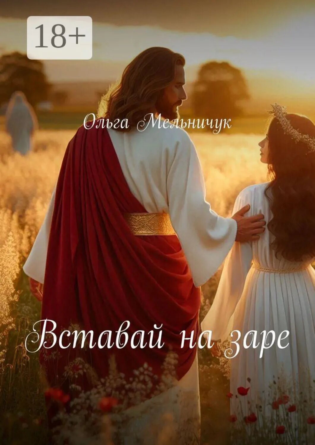 Вставай на заре [Цифровая книга]
