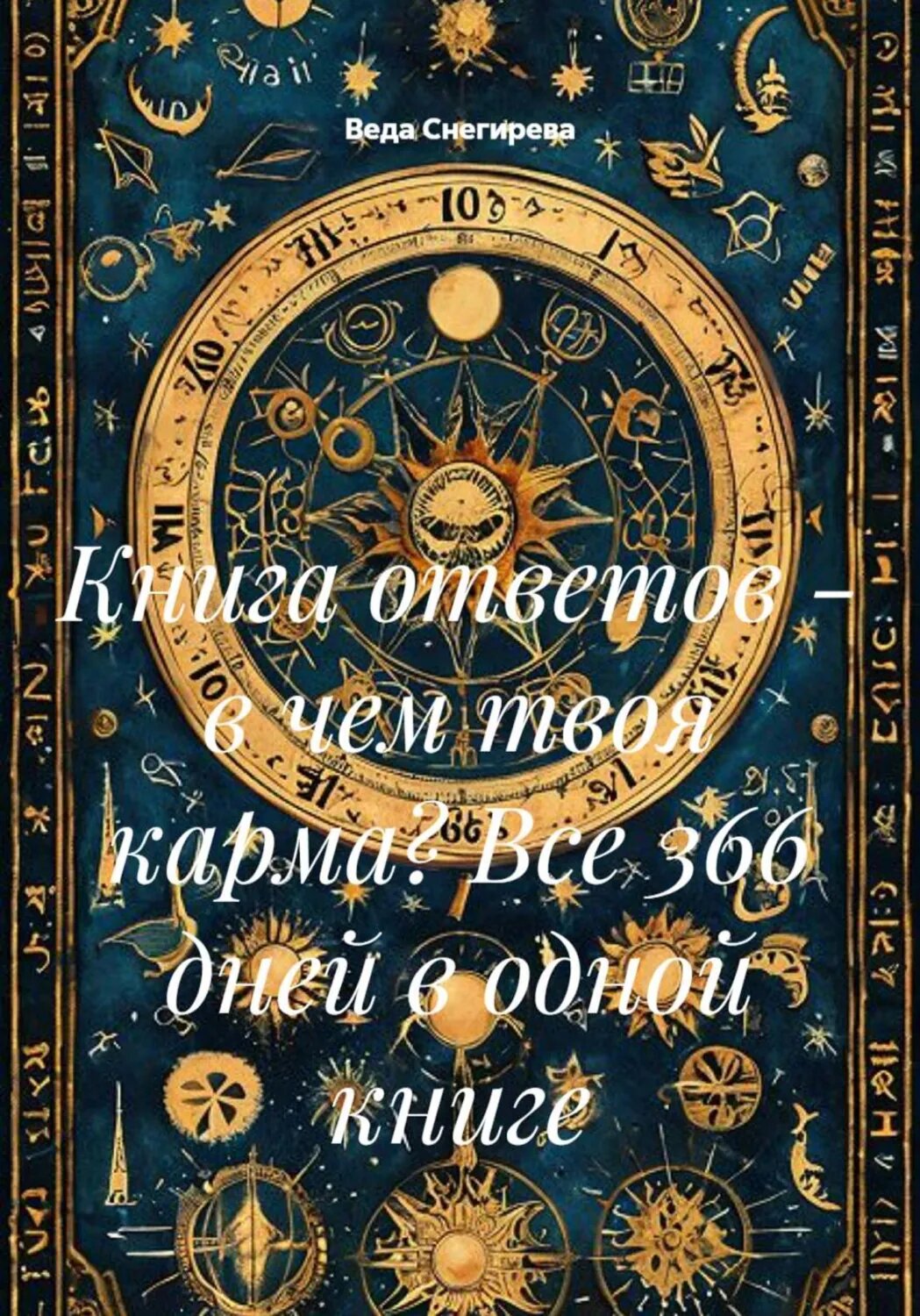 Книга ответов - в чем твоя карма? Все 366 дней в одной книге [Цифровая книга]