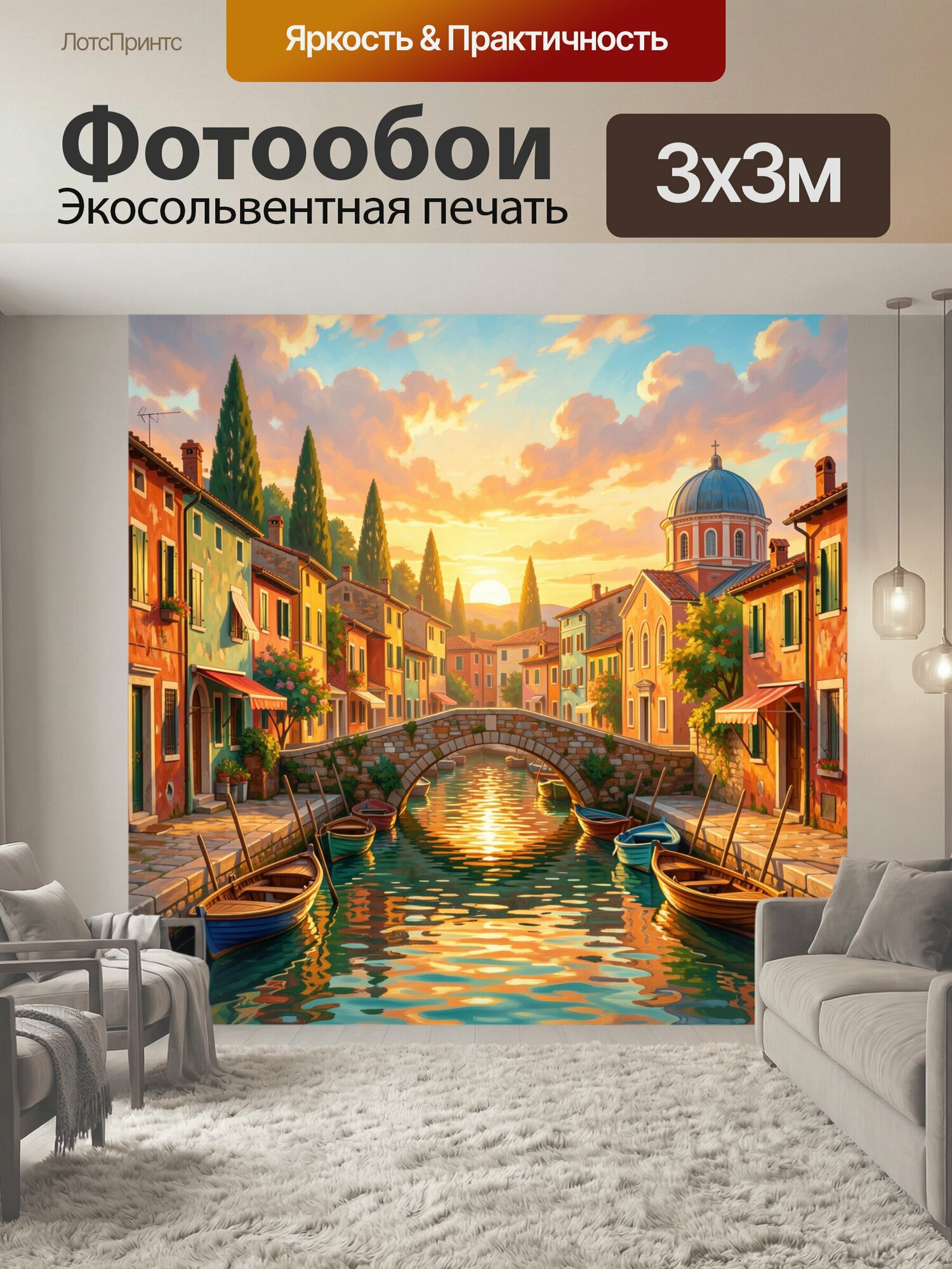 Фотообои "Венецианский канал на закате. Уютная средиземноморская улица с каналом, каменным мостом и лодками, яркие фасады домов, купол церкви." 300x300 см. экосольвентная печать