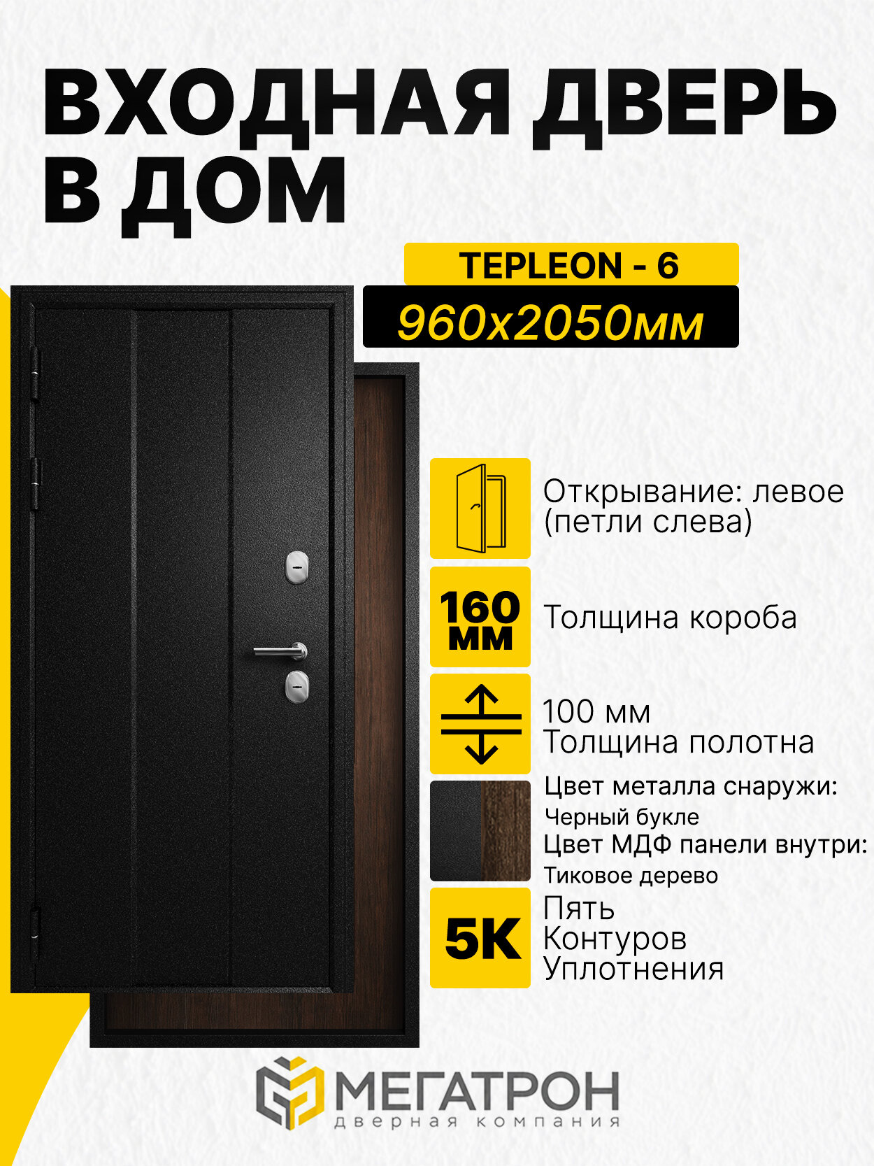 Входная дверь с терморазрывом TEPLEON Термо-6 Черный букле/Тиковое дерево 960x2050 (L)