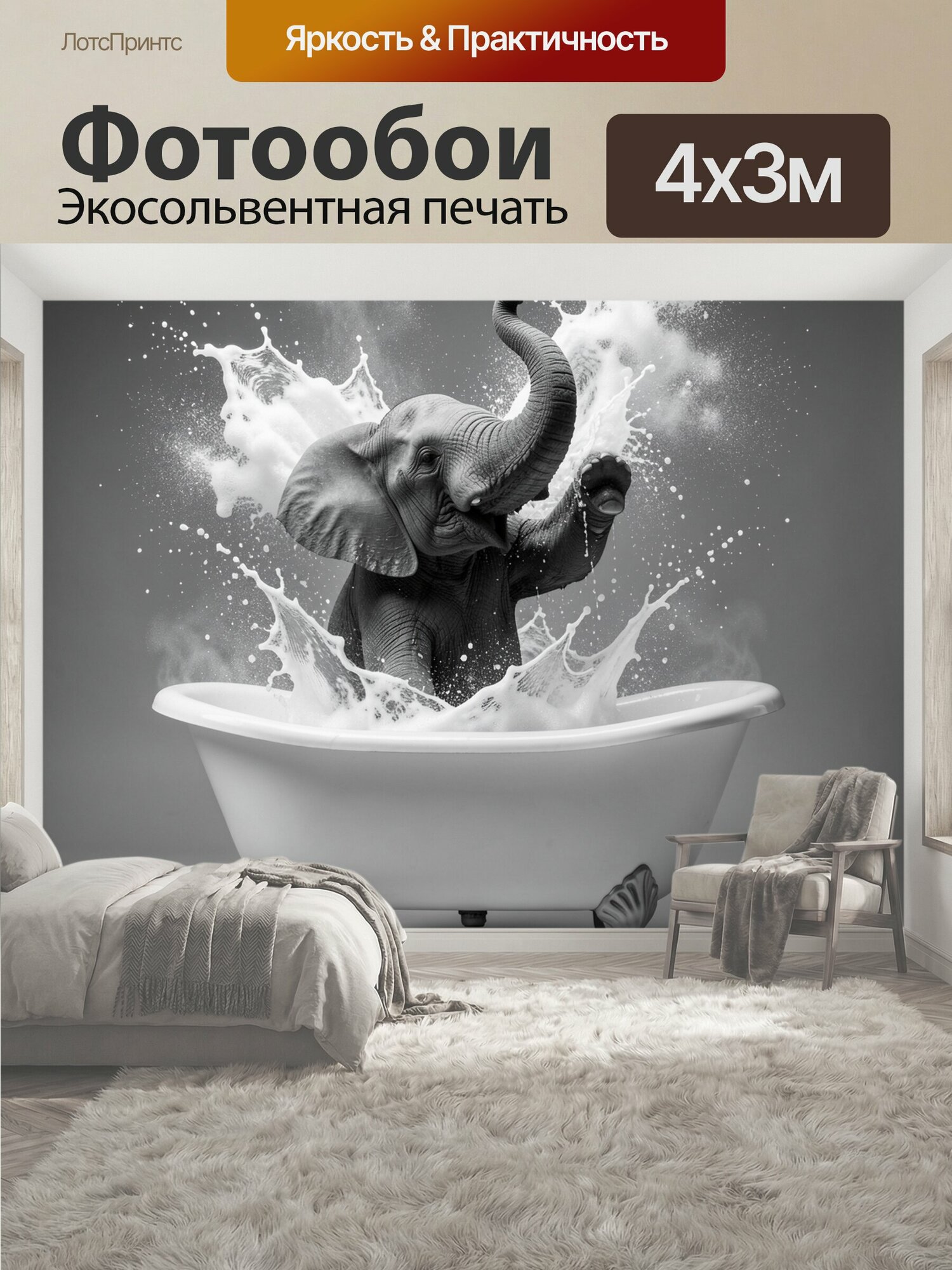 Фотообои "Слон в белой ванне с брызгами. Черно-белая сюрреалистичная сцена с маленьким африканским гигантом, вырывающимся из ванны среди." 400x300 см. экосольвентная печать