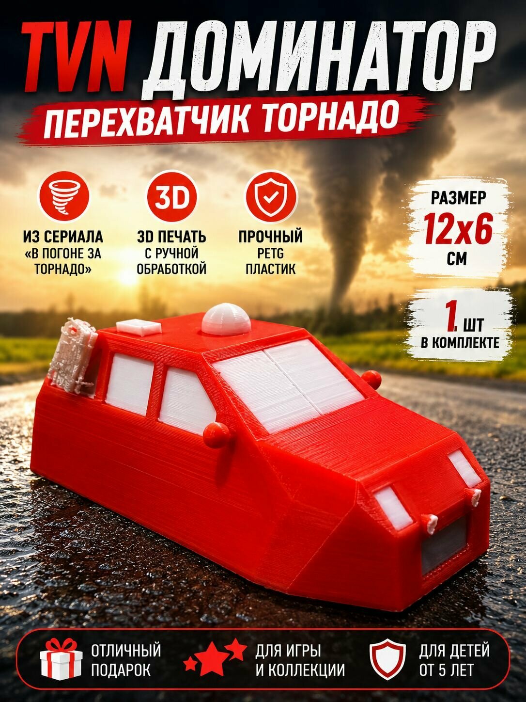 3D фигурка TVN Доминатор, перехватчик торнадо, 12х6 см, PETG