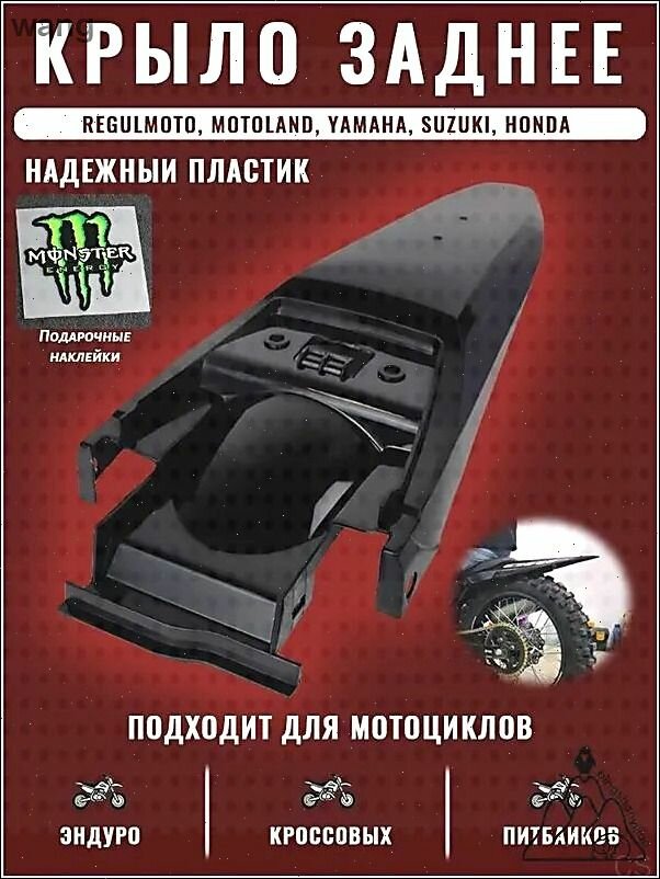 Заднее крыло для мотоциклов эндуро для Regulmoto Sport 003 и Motoland XR Lite, эндуро запчасти, брызговики