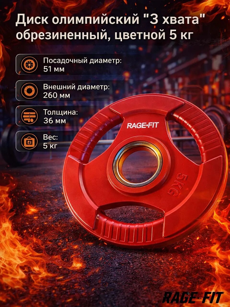 Диск олимпийский "3 хвата" обрезиненный, цветной 5 кг. EN-PL26COL-5kg