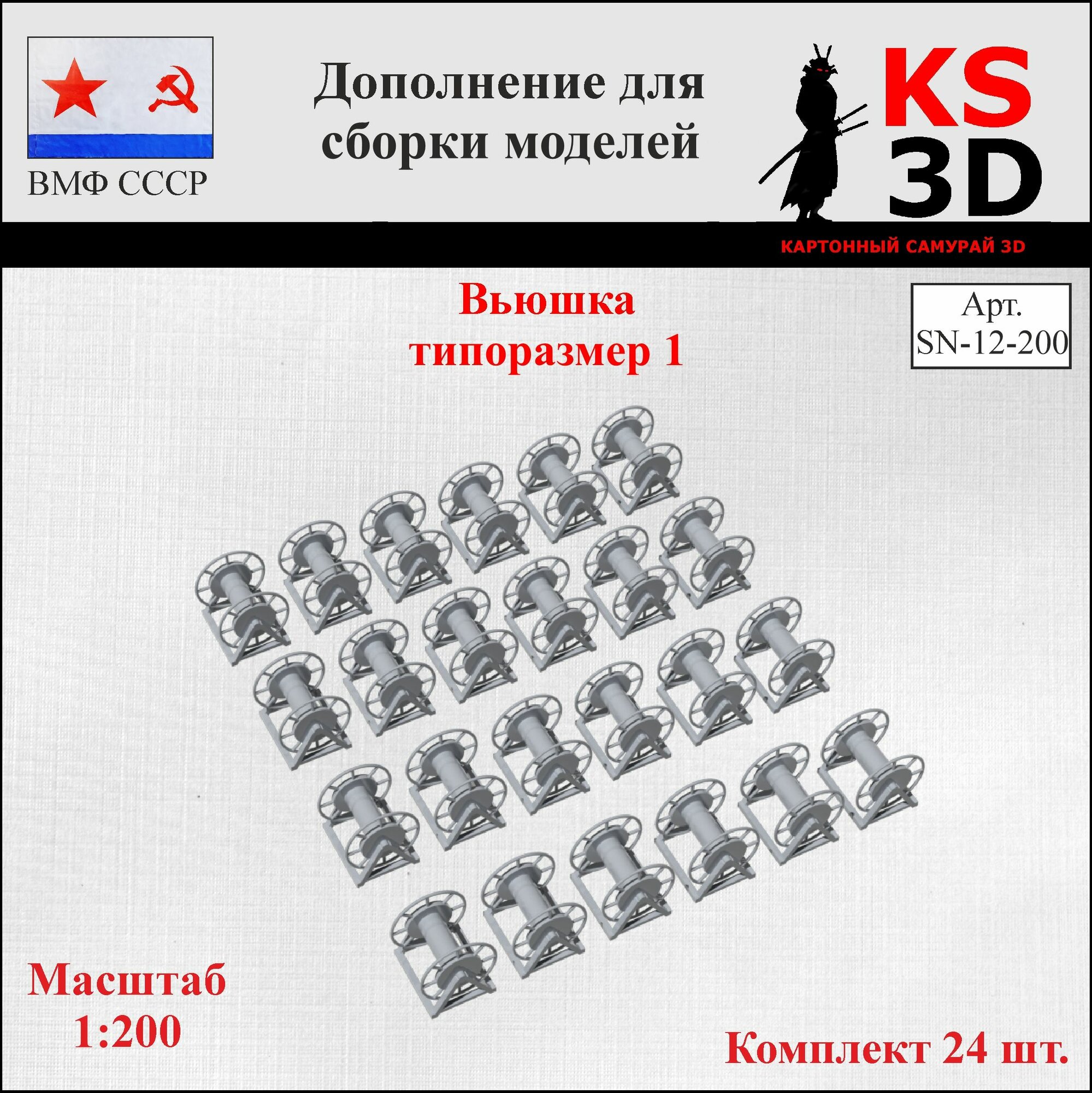 Дополнение для сборки моделей. Вьюшка типоразмер 1